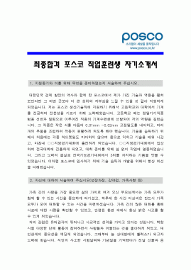 [2013포스코직업훈련생 자기소개서] 최종합격 포스코직업훈련생자기소개서와 면접기출문제_포스코직업훈련생자기소개서예시_포스코직업훈련생자기소개서예문_POSCO직업훈련생자소서-1페이지