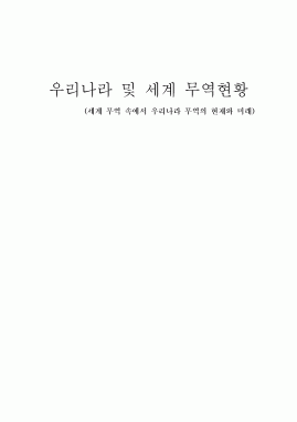 [국제 무역론] 우리나라 및 세계 무역현황 - 세계 무역 속에서 우리나라 무역의 현재와 미래-1페이지