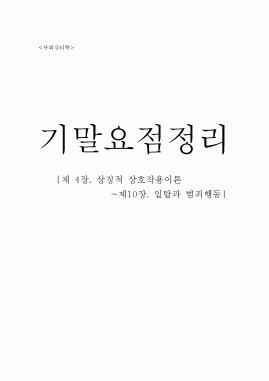 사회심리학_요점정리-1페이지