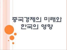 [중국경제] 중국경제의 미래와 한국의 영향.ppt-1페이지