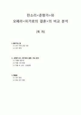 [고전소설의 이해] 판소리<춘향가>와 오페라<피가로의 결혼>의 비교 분석 및 특징과 유사성-1페이지