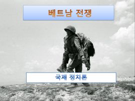 [베트남 전쟁] 베트남 전쟁의 전개와 전쟁의 발발 원인, 국제사회에 미친 영향과 전망.PPT자료-1페이지