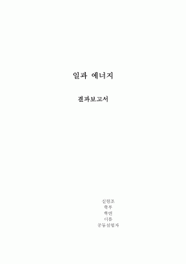 일과 에너지 - 측정값 및 데이터 분석, 결과 및 토의-1페이지