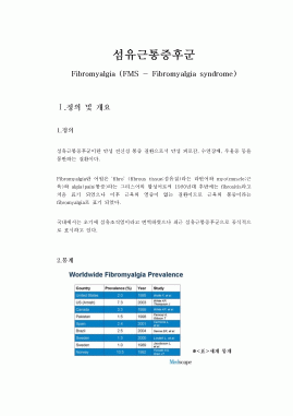 섬유근통증후군-1페이지