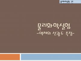 액체의 선광도 측정1-1페이지