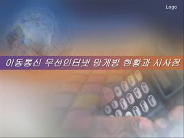 무선인터넷망개방-1페이지