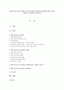 [영유아보육학 3공통] 현행 우리나라 보육정책의 문제점과 개선방향에 대해 구체적인 사례를 각각 제시하여 설명-1페이지