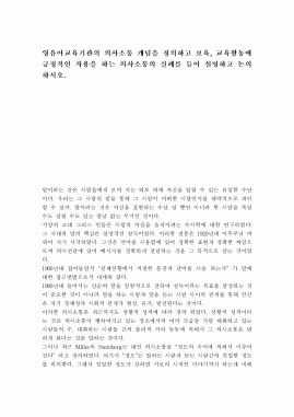 영유아교육기관의 의사소통 개념을 정의하고 보육, 교육활동에 긍정적인 작용을 하는 의사소통의 실례를 들어 설명하고 논의.-1페이지