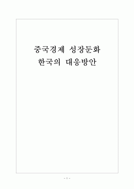 [중국경제] 중국경제 성장 둔화에 따른 한국의 대응방안 보고서-1페이지