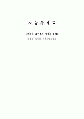 [자동차재료] 캘리퍼 하우징의 경량화 방안-1페이지