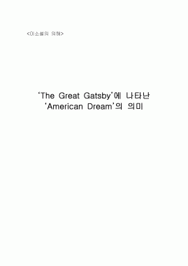 ‘위대한 개츠비(The Great Gatsby)’에 나타난 ‘아메리칸 드림(American Dream)’의 의미-1페이지
