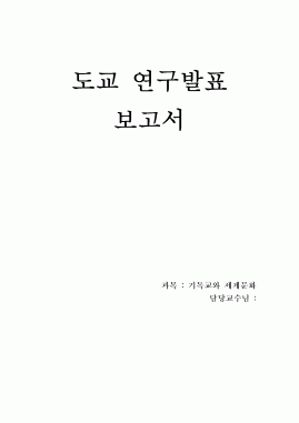 도교 발표연구 보고서-1페이지