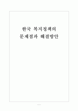 [사회복지] 한국 복지정책의 문제점과 해결방안 보고서-1페이지