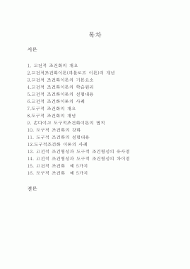 심리학의 이해 - 고전적 조건화의개요, 이론, 기본요소, 학습원리, 실험내용, 사례-1페이지