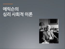 에릭슨의 심리 사회적 이론.PPT자료-1페이지