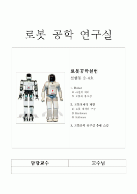 10.로봇 공학 연구실-1페이지