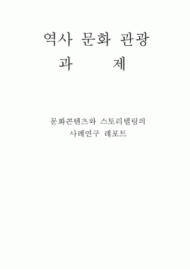 [역사 문화 관광] 문화콘텐츠와 스토리텔링의 사례연구-1페이지