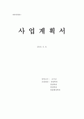 벤쳐경영론 가상 창업 <사업계획서> 세계 최초의 럭셔리 지하벙커, 지하벙커 네트워크, 지구 생명 부활의 씨앗-1페이지