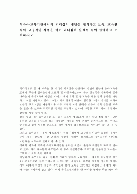 영유아교육기관에서의 리더십의 개념을 정의하고 보육, 교육활동에 긍정적인 작용을 하는 리더십의 실례를 들어 설명하고 논의.-1페이지