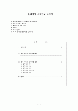 [현대사회와 경영윤리] 윤리경영 사례연구 보고서 - (주)풀무원의 윤리경영-1페이지