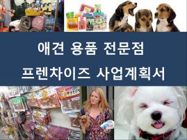 애완용품 전문점 프렌차이즈 사업 계획서.ppt-1페이지