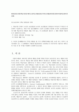 발달심리1공통)학습이론중에서고전적조건형성과조작적조건형성의공통점과차이점비교하여기술0k-1페이지