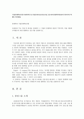 기업경제학4공통)국내외의주요기업중하나를선정삼성그릅하여경쟁력의원천이무엇이며구축했는지설명0k-1페이지