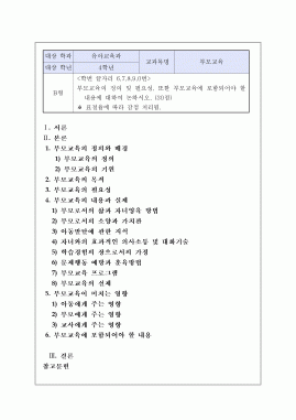 [부모교육/4학년 B형] 부모교육의 정의 및 필요성, 또한 부모교육에 포함되어야 할 내용에 대하여 논하시오-1페이지