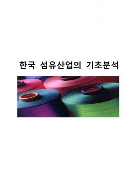 -섬유산업기초분석--1페이지