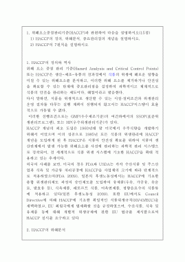 위해요소중점관리기준(HACCP)과 관련하여 다음을 설명하시오(HACCP의 정의,위해분석,중요관리점, 7원칙)-1페이지