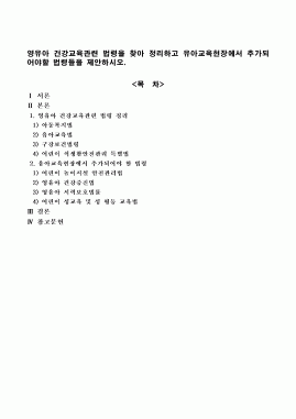 영유아 건강교육관련 법령을 찾아 정리하고 유아교육현장에서 추가되어야할 법령들을 제안하시오-1페이지