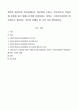 과학적 관리론과 인간관계론을 비교하여 논하고, 간호사들이 신명나게 일하게 하기 위해 꼭 필요하다고 생각되는 자신의 견해를 한 가지 이상 제시-1페이지