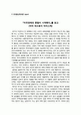 \미국경제의 종말이 시작됐다\ 독후감-1페이지