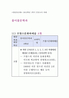 [프랑스문화와 예술(A형)] 프랑스의 이민자 동화정책을 미국과 비교하여 설명하고(10점), 이민자들이 프랑스 사회에서 1960년 이후 일으킨 사건을 2건 이상 구체적으로 예를 들어 설명(20점).-1페이지