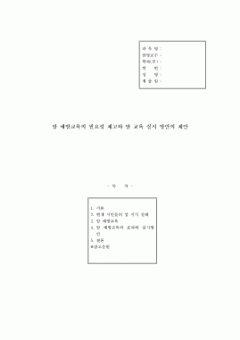 암 예방교육의 필요성 제고와 암 교육 실시 방안의 제안-1페이지