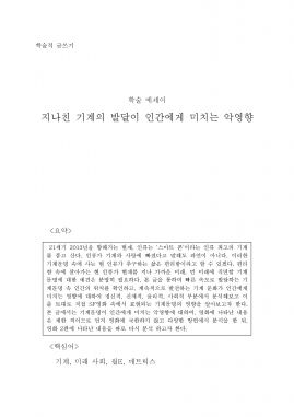 지나친 기계의 발달이 인간에게 미치는 악영향-1페이지