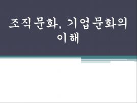 조직문화, 기업문화의 이해-1페이지