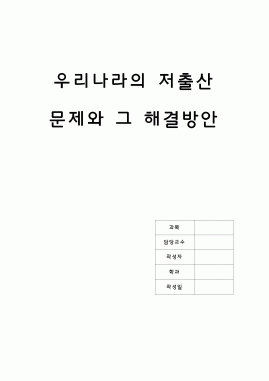 우리나라 저출산-1페이지