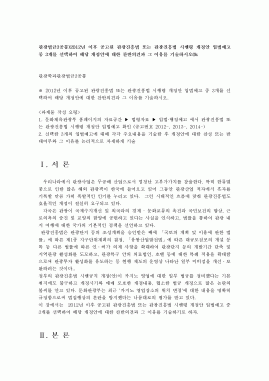 관광법규3공통)2012년 이후 공고된 관광진흥법 또는 관광진흥법 시행령 개정안 입법예고 중 3개를 선택하여 해당 개정안에 대한 찬반의견과 그 이유를 기술하시오0k-1페이지