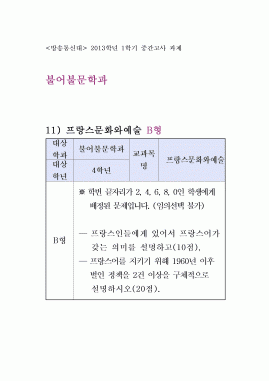 [방송통신대] 프랑스어의 의미와 정책 2개(프랑스문화와 예술 B형)-1페이지