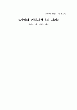 [인적자원관리] 현대아산 인재상, 직급-1페이지