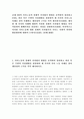 [가사노동과 시간관리]교재 3장의 가사노동의 경제적 가치평가 방법을 요약하여 정리하고 자신 혹은 주변의 가정생활을 관찰하여 세 가지의 가사노동 사례를 찾아 사례별로 생산성의 근거를 각각 제시하시오.-1페이지