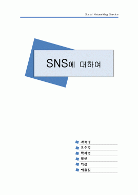 SNS(Social Network Service)에 대하여-1페이지