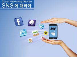 SNS(Social Networking Service)에 대하여.ppt-1페이지