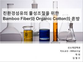 [섬유공학과 졸업논문] 친환경섬유의 물성조절을 위한 대나무섬유(Bamboo Fiber)와 유기농면(Organic Cotton)의 혼방.PPT자료-1페이지