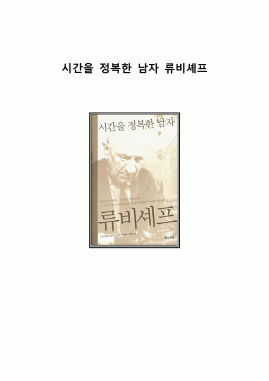 [독후감, 감상문, 후기, 서평] 시간을 정복한 남자 류비셰프 _ 다닐 알렉산드로비치 그라닌(Daniil Alexandrovich Granin) 저-1페이지