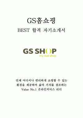 GS홈쇼핑 GS SHOP 최신 BEST 합격 자기소개서!!!!-1페이지