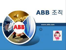 ABB 조직 (ABB 배경, 연혁, 구조, 문제점, 해결 방안).PPT자료-1페이지