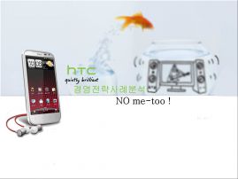 HTC 경영전략사례분석 NO me-too (HTC이슈분석, 성장과정, 성공요인, 문제제기, 전략제시).PPT자료-1페이지