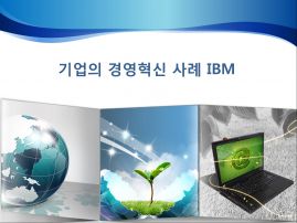 기업의 경영혁신 사례 IBM - 선정이유, 기업소개, 변화상황, 성공사례, 글로벌 기업 PPT자료-1페이지